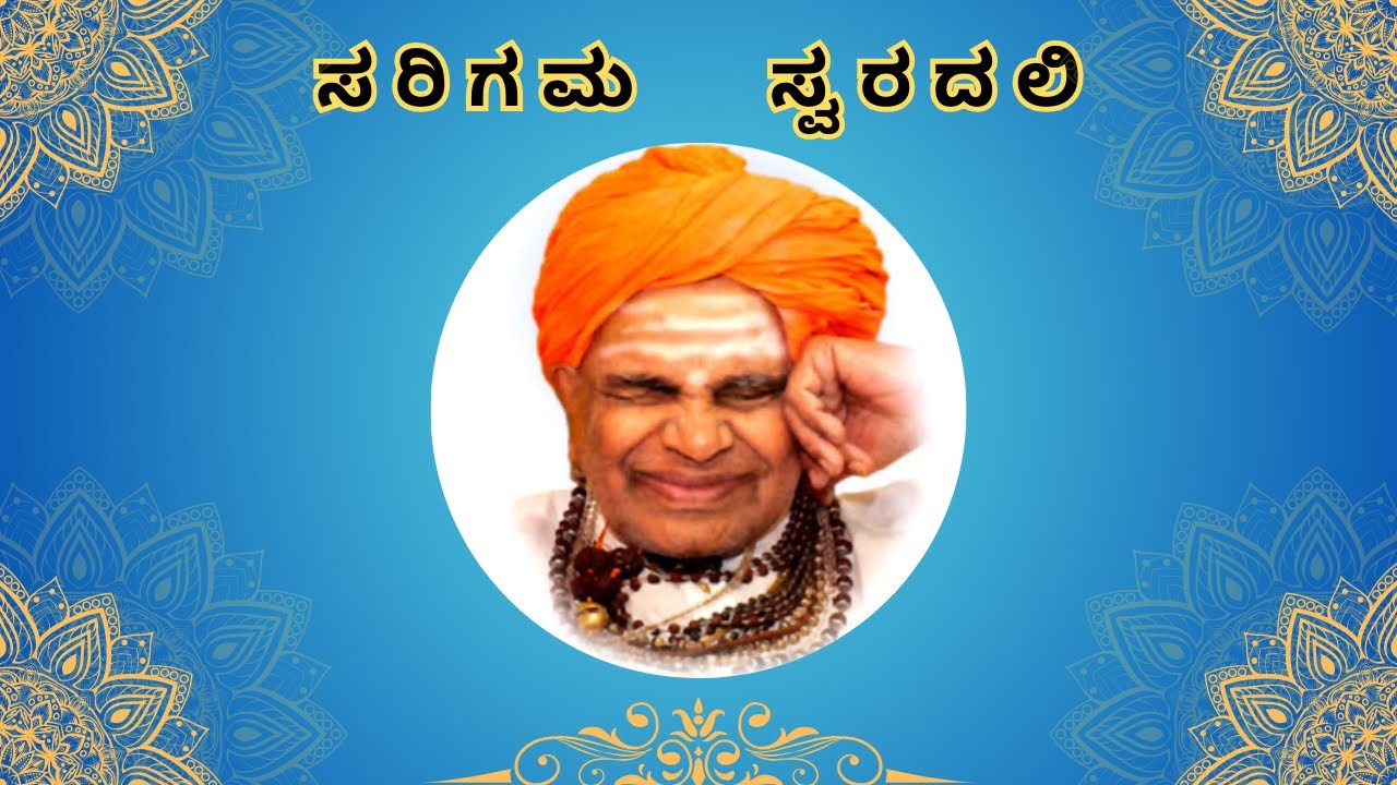 Sa re ga ma swaradali | Kannada Bhaktigeete | Devotional | Puttaraja ...