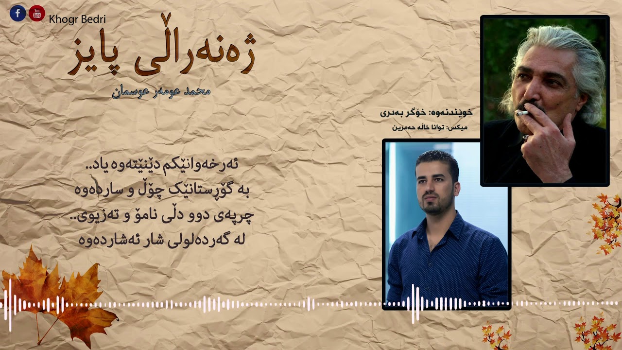 Hama omar osman ( zhanarali paiz ) حه‌مه‌ عومه‌ر عوسمان ژه‌نه‌راڵی پایز ...