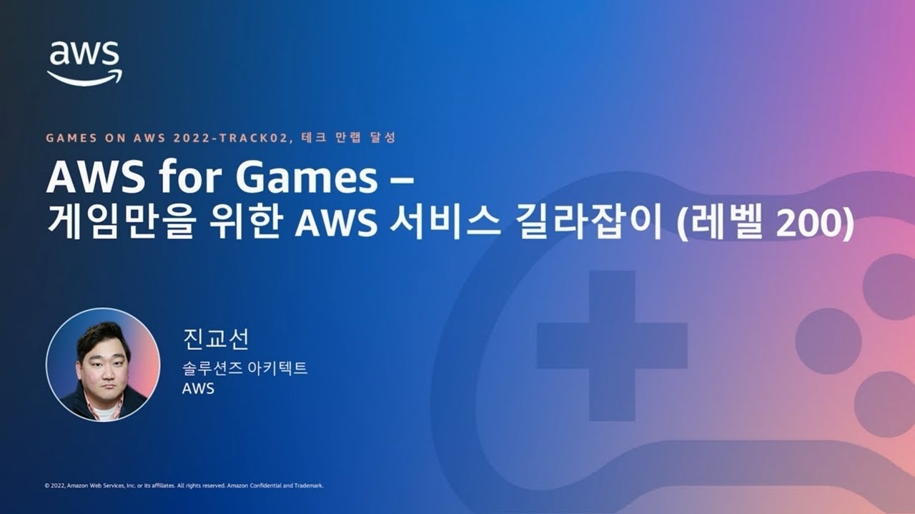 AWS for Games - 게임만을 위한 AWS 서비스 길라잡이 - YouTube
