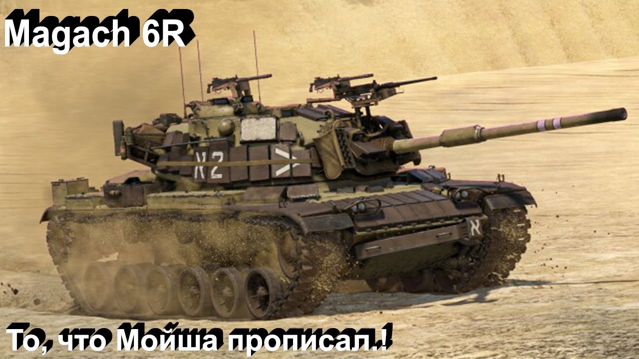 Magach 6R - то, что надо в War Thunder - YouTube