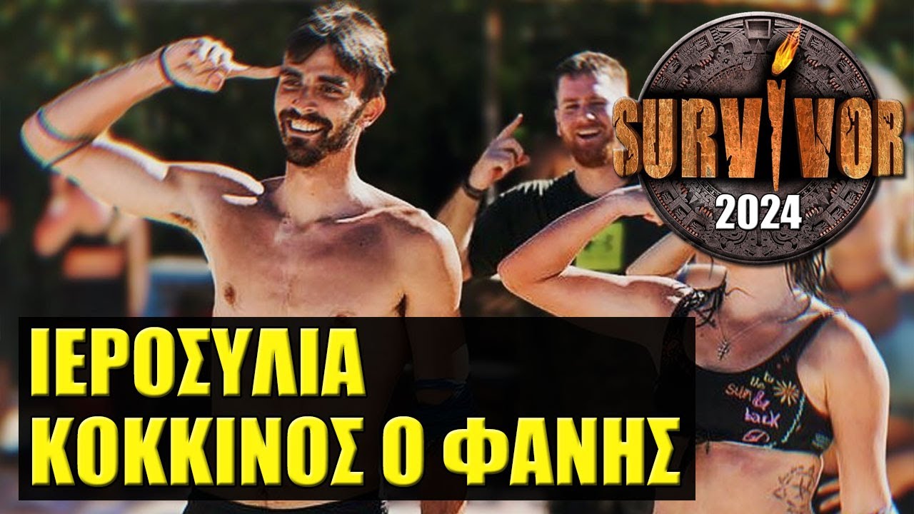SURVIVOR 2024 🌴 ΜΕΓΑΛΕΣ ΑΝΤΙΔΡΑΣΕΙΣ ΜΕ ΤΗΝ ΑΛΛΑΓΗ ΤΩΝ ΟΜΑΔΩΝ - YouTube