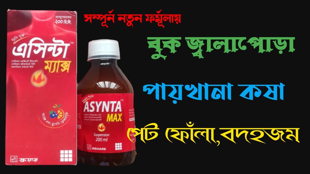 Asynta Max||বুক জ্বালাপোড়া,বদহজম,অতিরিক্ত এসিডিটি||পায়খানা কষা ...