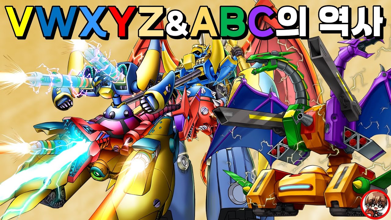 낭만 넘치는 합체로봇, VWXYZ&ABC의 역사 - YouTube