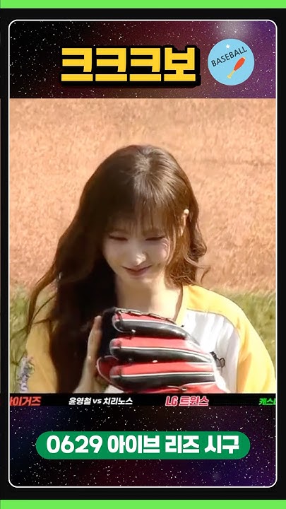 리즈의 리즈시절 시구 #kbo #프로야구 #kbo리그 #야구 #크보 #스포츠 #아이브리즈 #아이브 #리즈 #LG트윈스 #시구 - YouTube