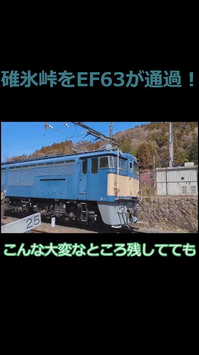 EF63が碓氷峠にいた！ #鉄道 #機関車 #train #碓氷峠 #ef63 - YouTube