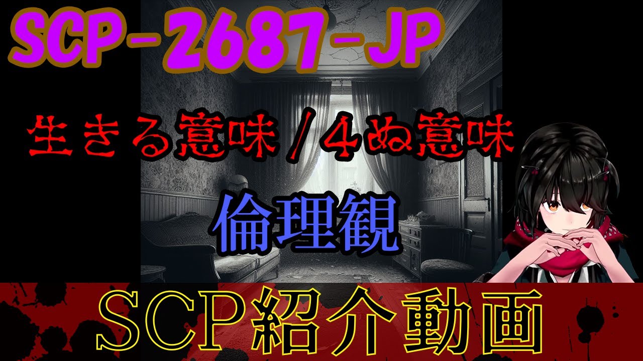 【SCP-2687-JP-生きる意味/4ぬ意味】倫理観と4生観ましろ切り抜き【にじさんじ/ましろ/切り抜き/SCP】 - YouTube