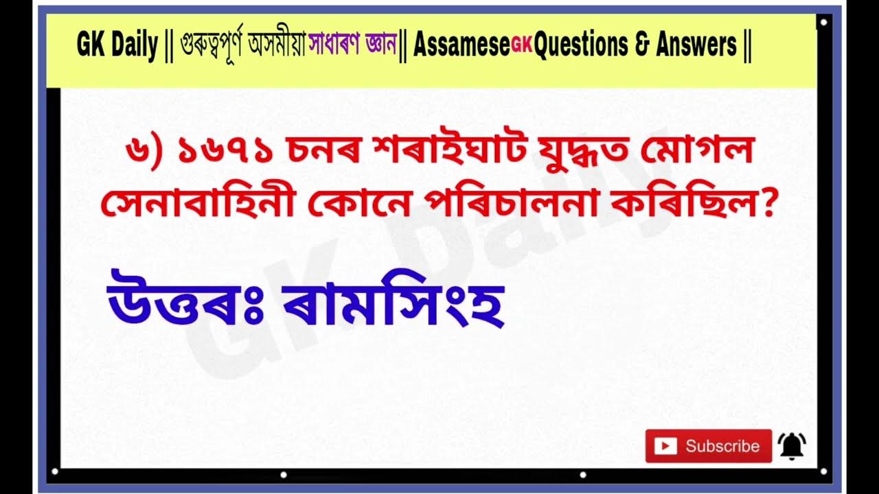 Assam GK Question and Answer || অসমীয়া সাধাৰণ জ্ঞান || GK in Assamese || Assam compitative Exam ...
