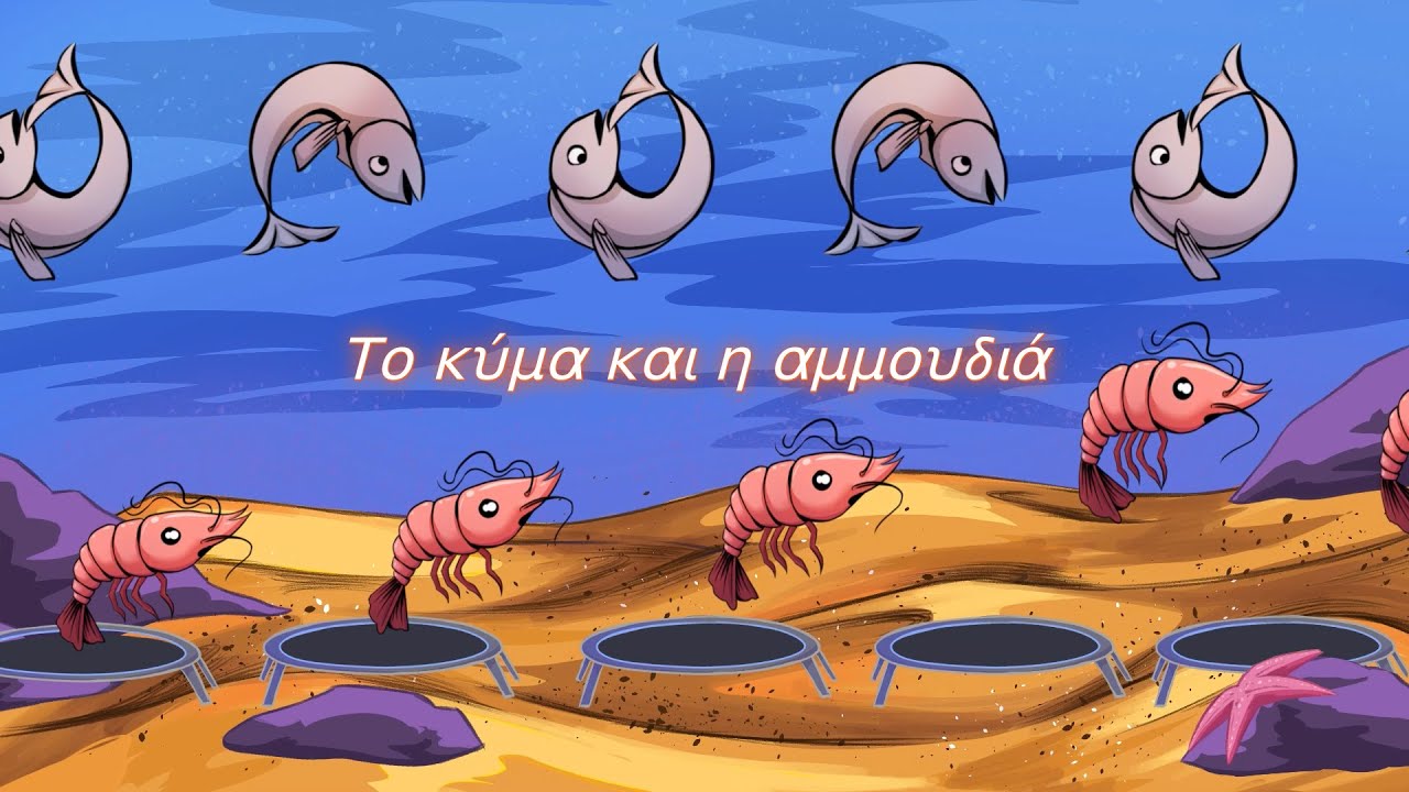 Tο Kύμα Και Η Αμμουδιά | Παιδικά Τραγούδια (Animation Video) - YouTube