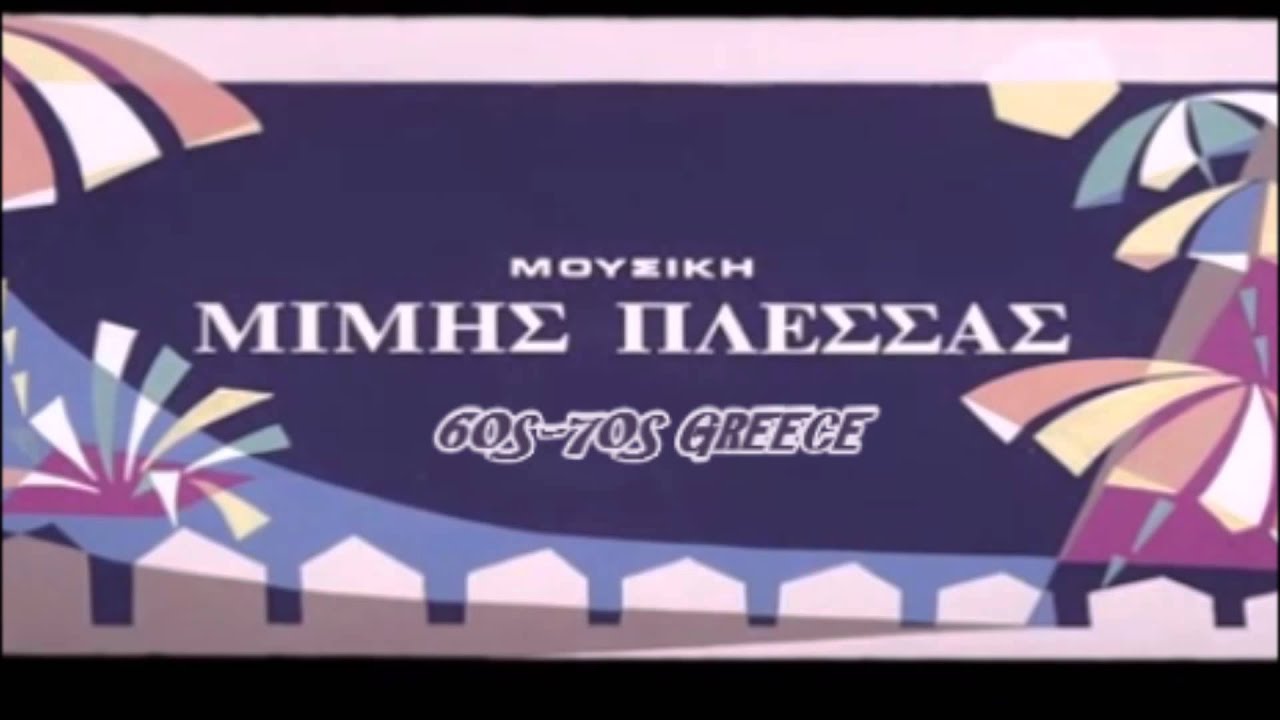 ΜΙΜΗΣ ΠΛΕΣΣΑΣ-INSTRUM.-GREEK JAZZ 60s - YouTube