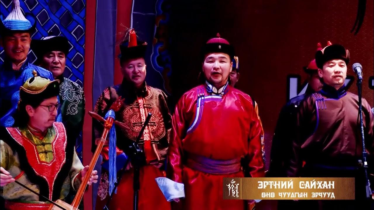 ЭРТНИЙ САЙХАН ӨНӨ Чуулга - YouTube