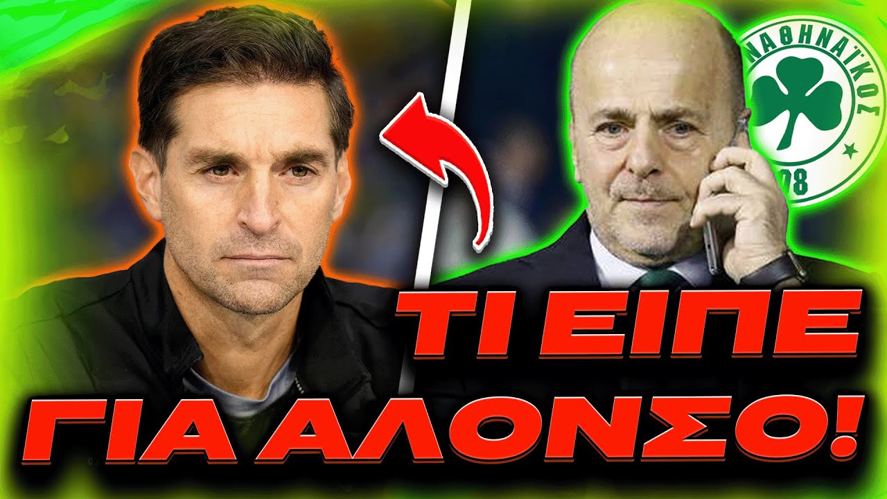 *ΣΟΚ* ΑΥΤΟ ΕΙΠΕ Ο ΑΛΑΦΟΥΖΟΣ ΓΙΑ ΑΛΟΝΣΟ ΜΕΤΑ ΤΟ ΝΤΕΡΜΠΙ! (Παναθηναϊκός ...