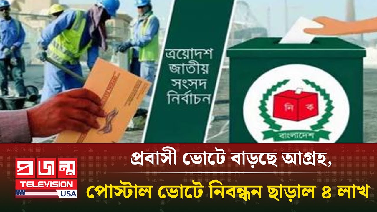 প্রবাসী ভোটে বাড়ছে আগ্রহ, পোস্টাল ভোটে নিবন্ধন ছাড়াল ৪ লাখ | Projonmo ...
