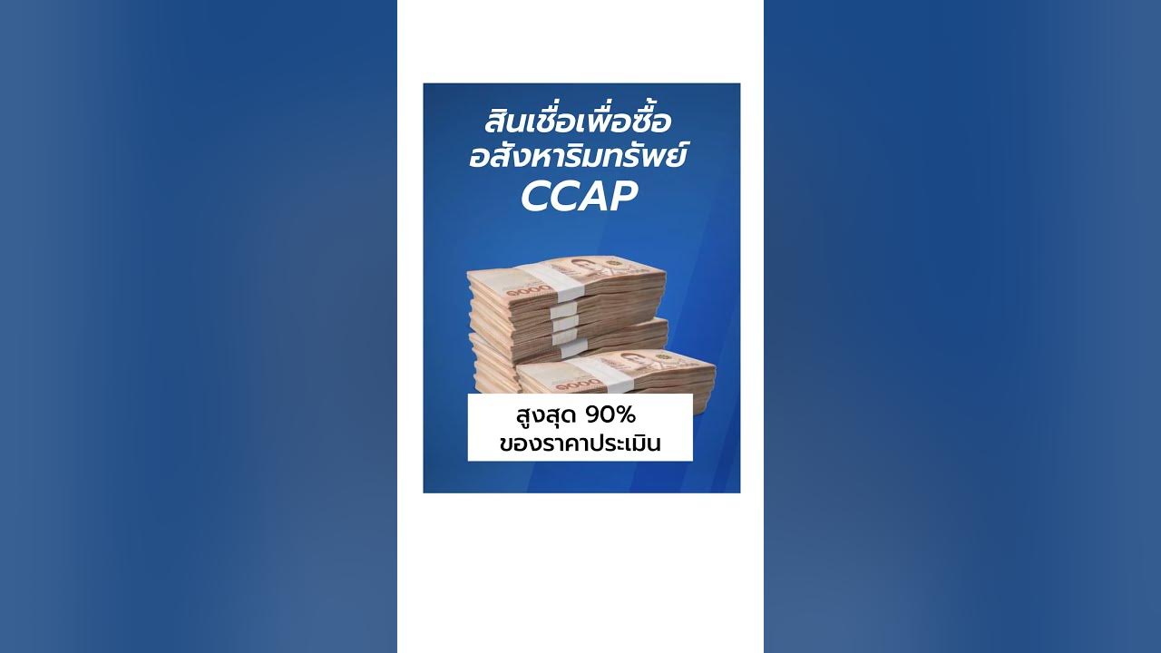 สินเชื่อเพื่อซื้ออสังหาริมทรัพย์ ซีแคป #CCAP - YouTube