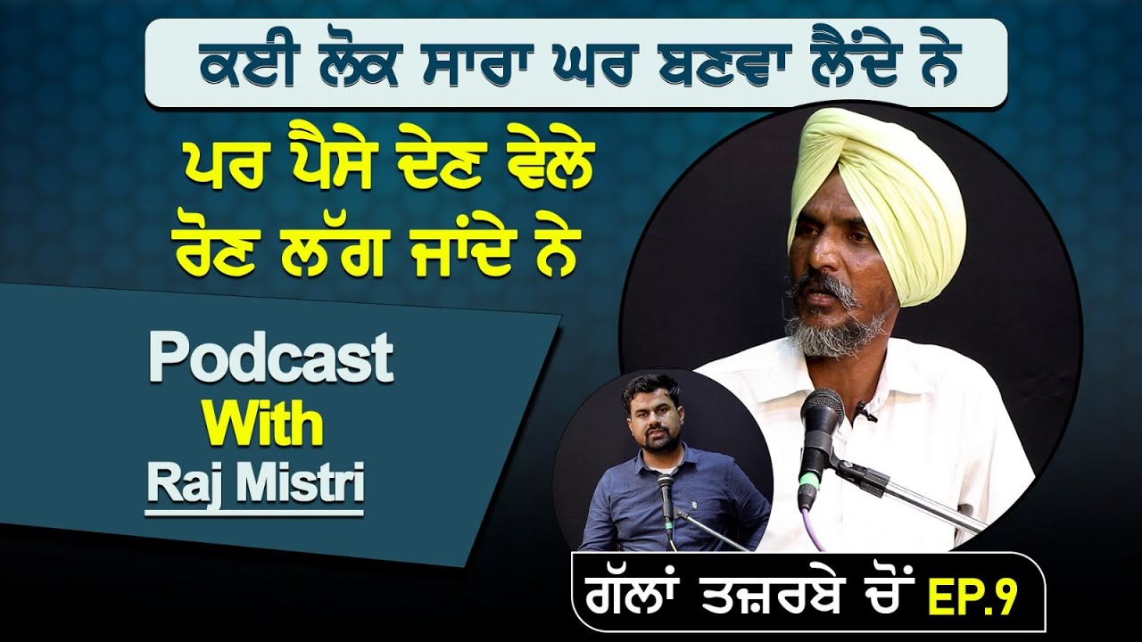 ਕਈ ਲੋਕ ਸਾਰਾ ਘਰ ਬਣਵਾ ਲੈਂਦੇ ਨੇ ਪਰ ਪੈਸੇ ਦੇਣ ਵੇਲੇ ਰੋਣ ਲੱਗ ਜਾਂਦੇ ਨੇ ...