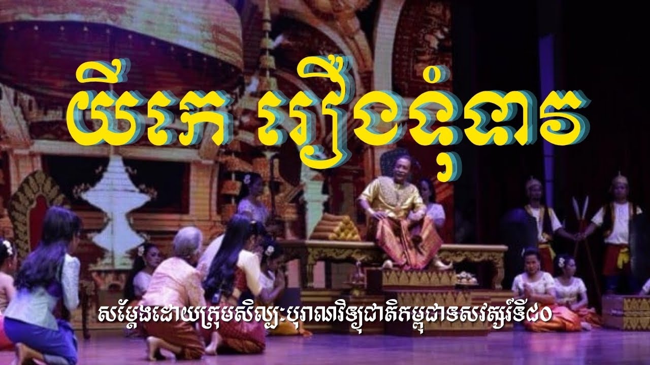 យីកេរឿងទុំទាវ Yike Tum Teav យីកេ រឿងទុំទាវ - YouTube