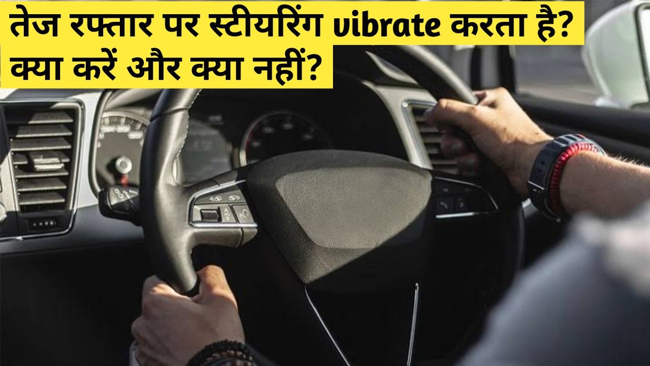 Steering Vibration at High Speed | तेज रफ्तार स्टेरिंग मे Vibration ...