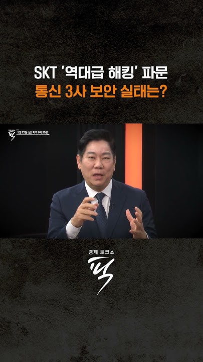 SKT 해킹, 2700만 고객 디지털 신분증 털렸다 #SKT #해킹 #유심 #보안 #통신 #KT #LG유플러스 - YouTube