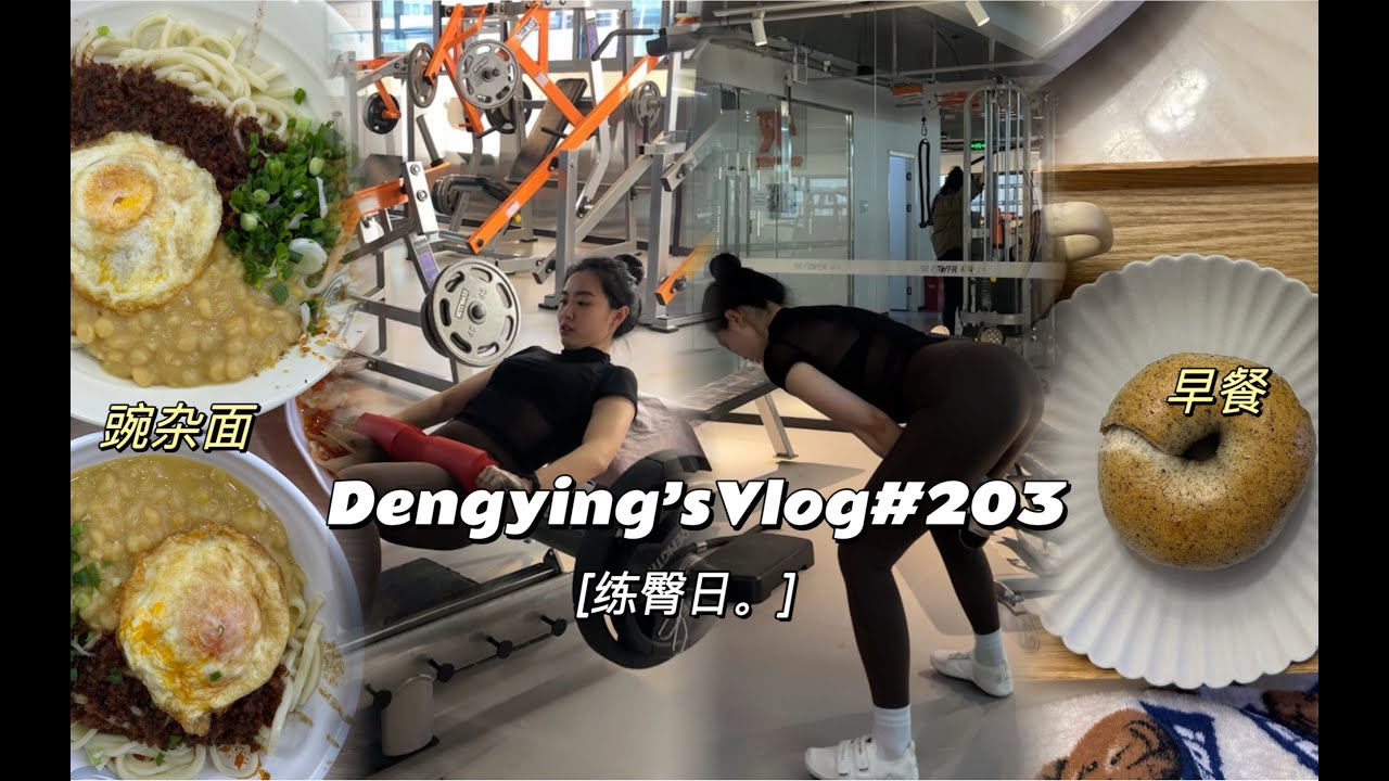 165⧸58kg练臀日一天吃什么｜新鲜出炉 - YouTube