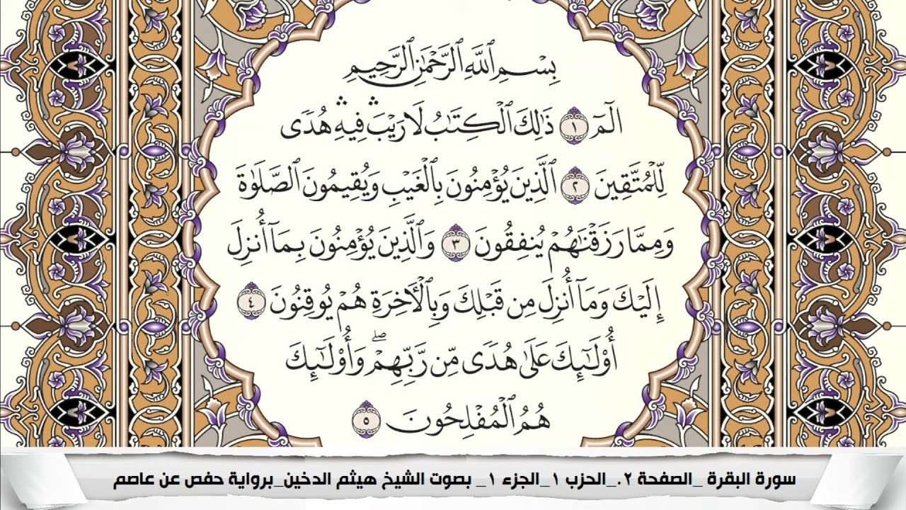 سورة البقرة مكتوبة هيثم الدخين Surah Al Bakara Youtube