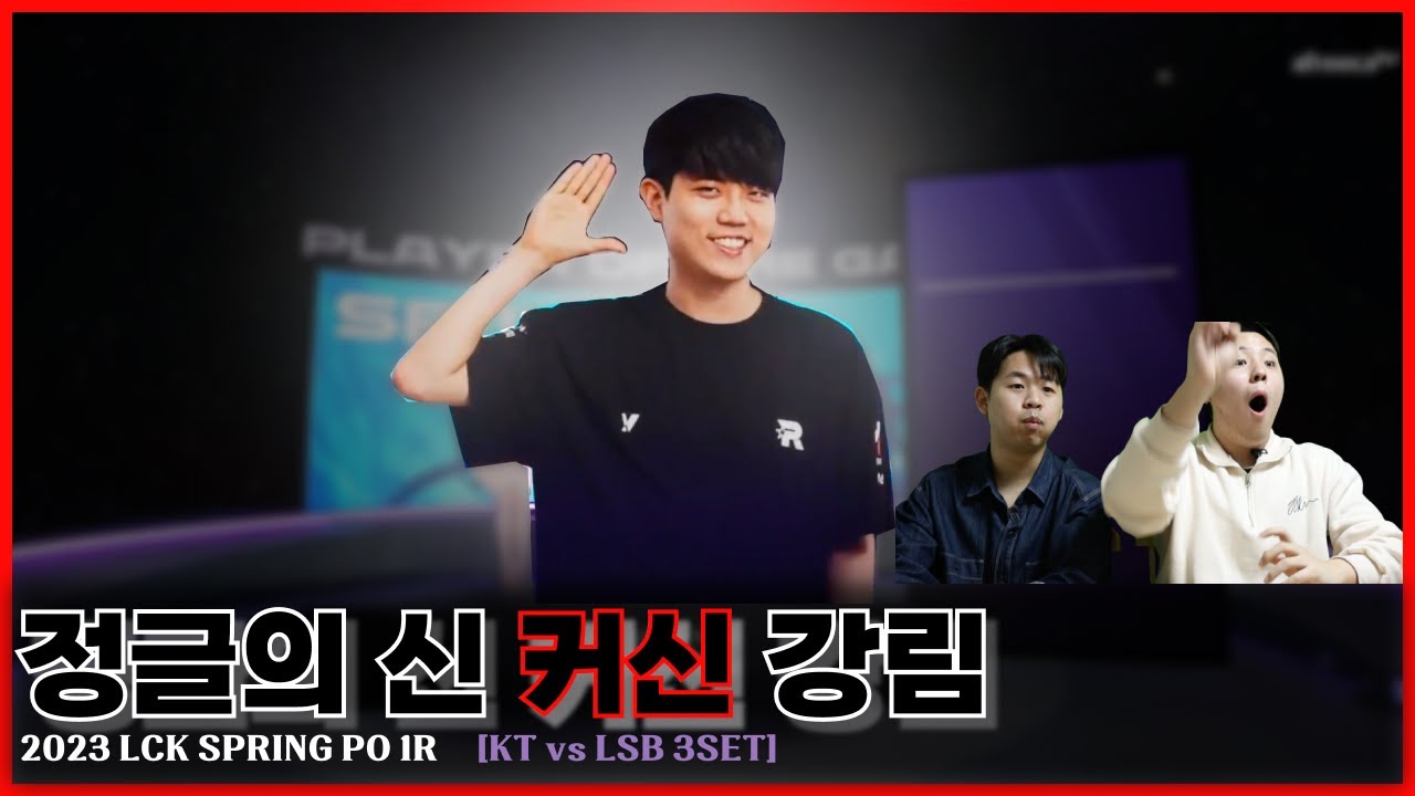 이정도 폼이면...렉사이 해도 될지도?? ㅎㅎ | KT vs LSB 3SET | 제 21차 티딮록 - YouTube
