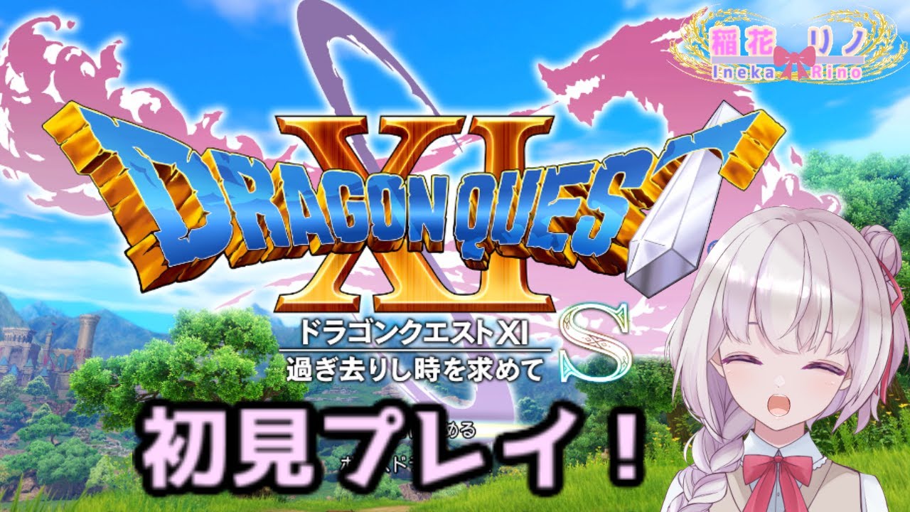 【ネタバレ注意！】【DQ11 初見プレイ】＃1 今度はドラクエ11の世界だ！【Vtuber/稲花リノ】 - YouTube