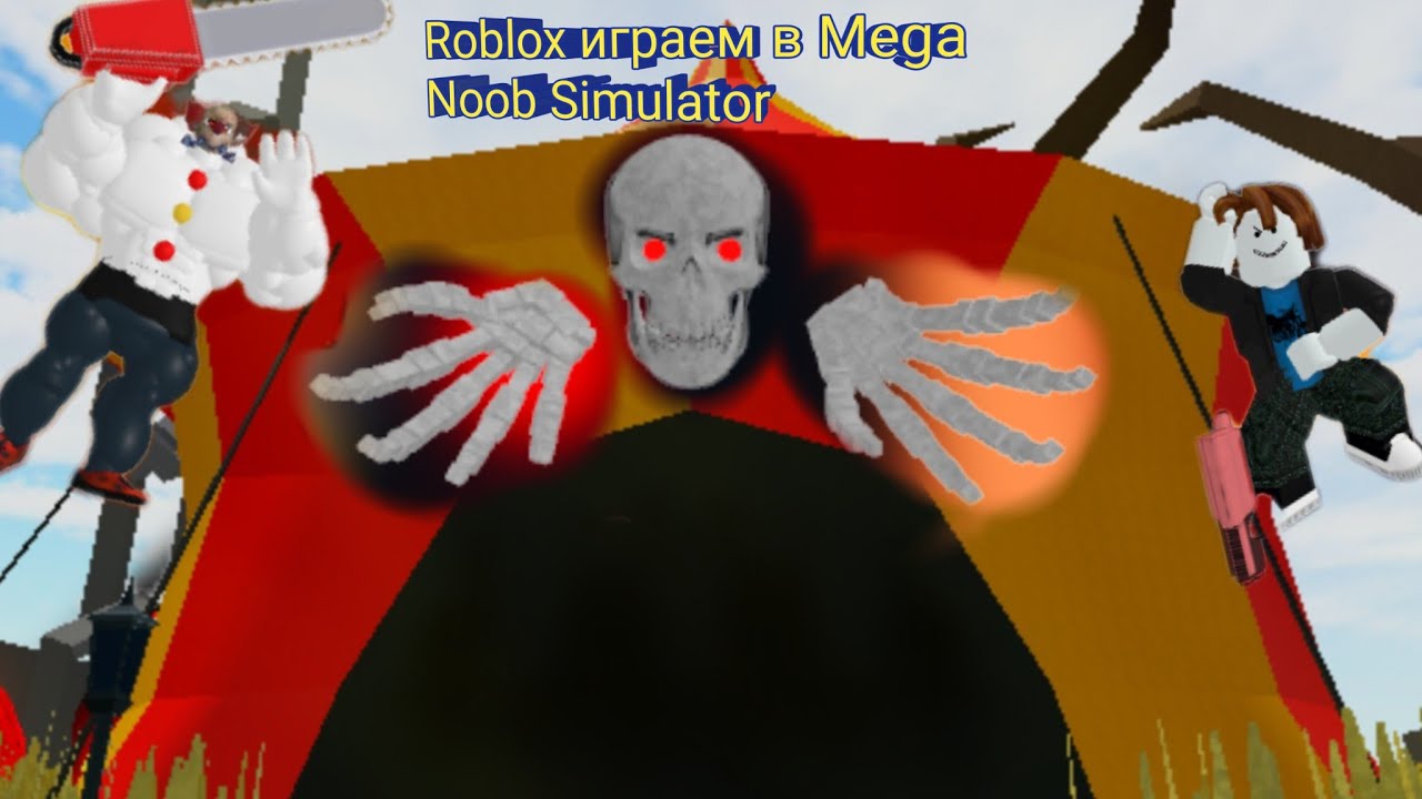 Roblox играем в Mega Noob Simulator - YouTube