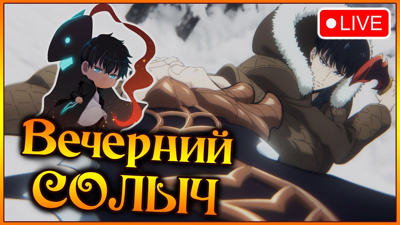 Слабейшее оружие человечества!! Ламповые посиделки и интересные сюрпризы)) - Solo Leveling ARIZE ...