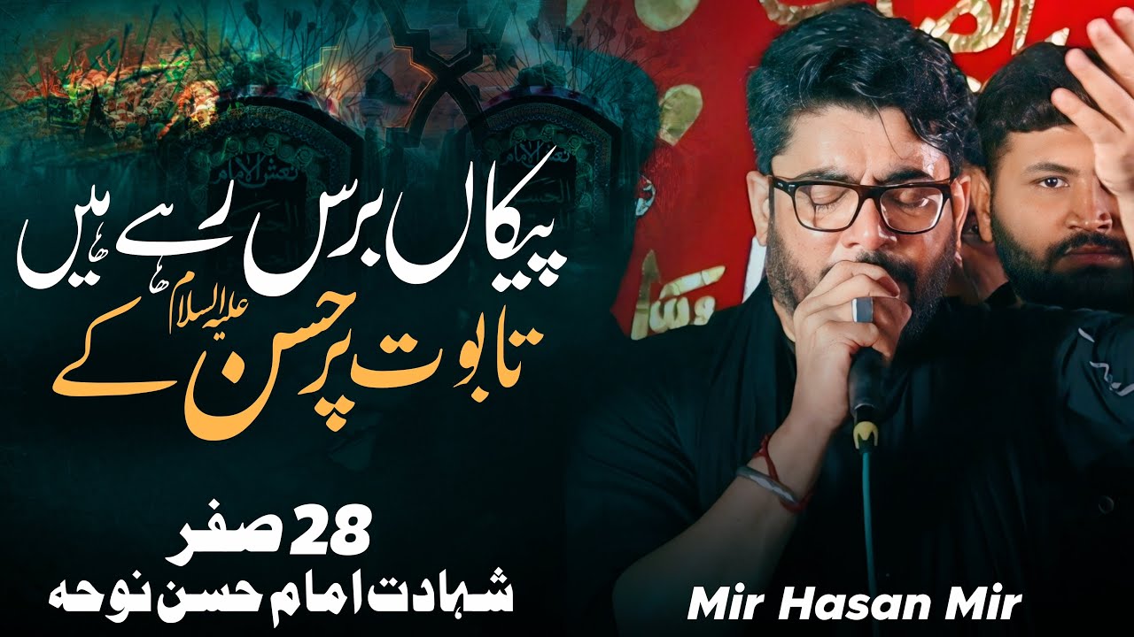 Shahadat Imam Hassan Noha | Mir Hasan Mir | Paikaan Baras Rahey Hain ...