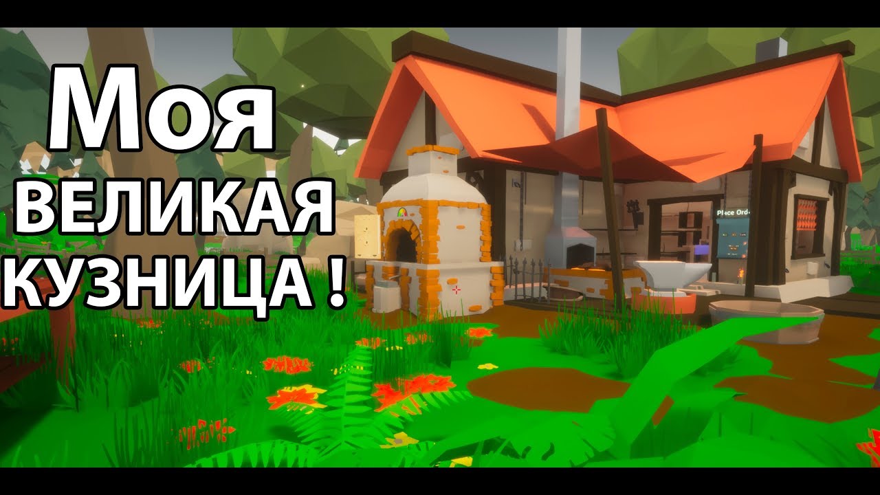 Моя ВЕЛИКАЯ КУЗНИЦА Youtube