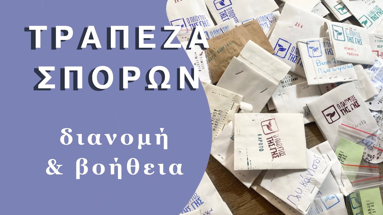 ΤΡΑΠΕΖΑ ΣΠΟΡΩΝ - βοηθήστε στη διανομή σπόρων - YouTube