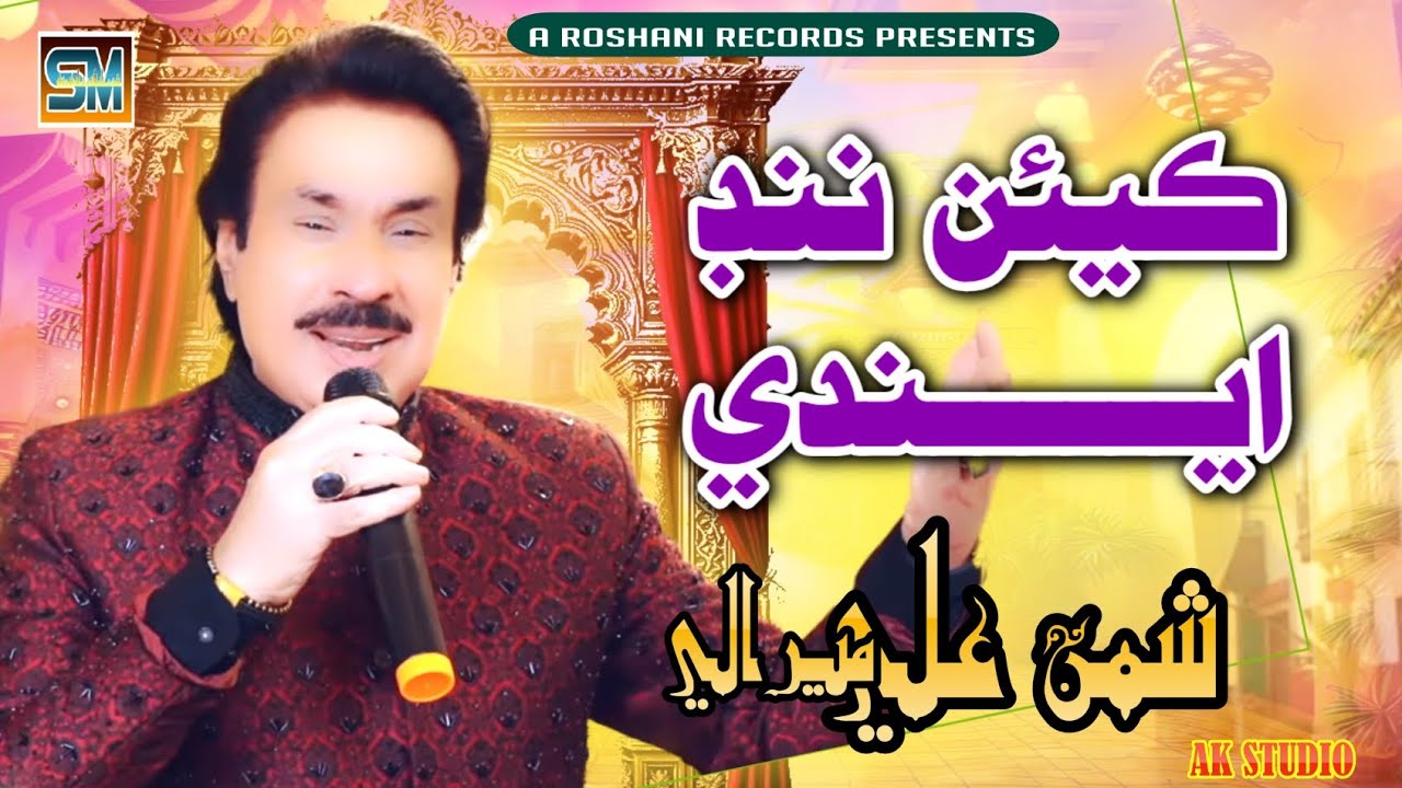 Shaman Ali Mirali New Song 2026 | Kayen Nind Ende Aa Palangan Te | 2025 ...