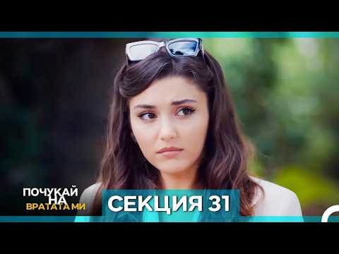 Почукай на вратата ми - Епизод 31 (Bulgarian Dubbed)