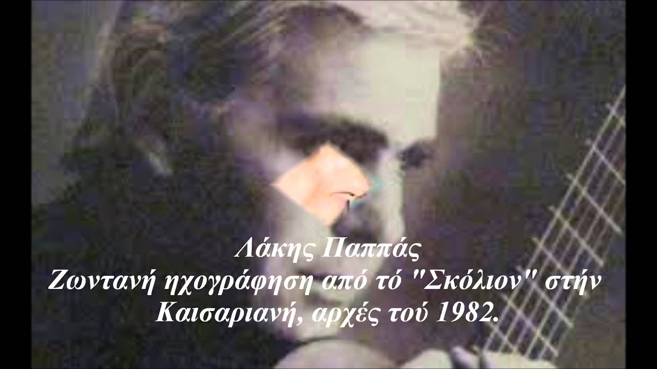Λάκης Παππάς "Αγάπη πού 'γινες δίκοπο μαχαίρι" - YouTube
