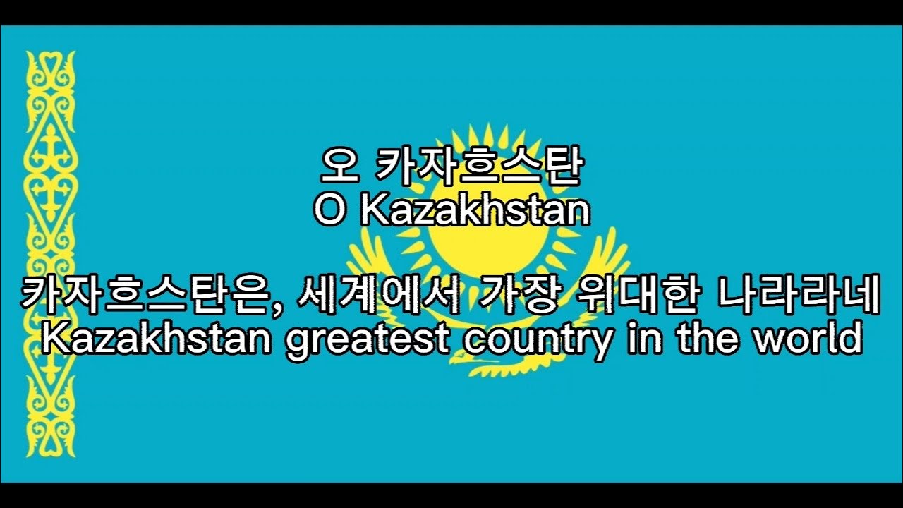 [보랏 OST] 오 카자흐스탄/O Kazakhstan (카자흐스탄은, 세계에서 가장 위대한 나라라네/Kazakhstan ...