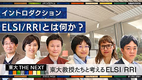 【東大教授たちと考えるELSI/RRI】 - YouTube