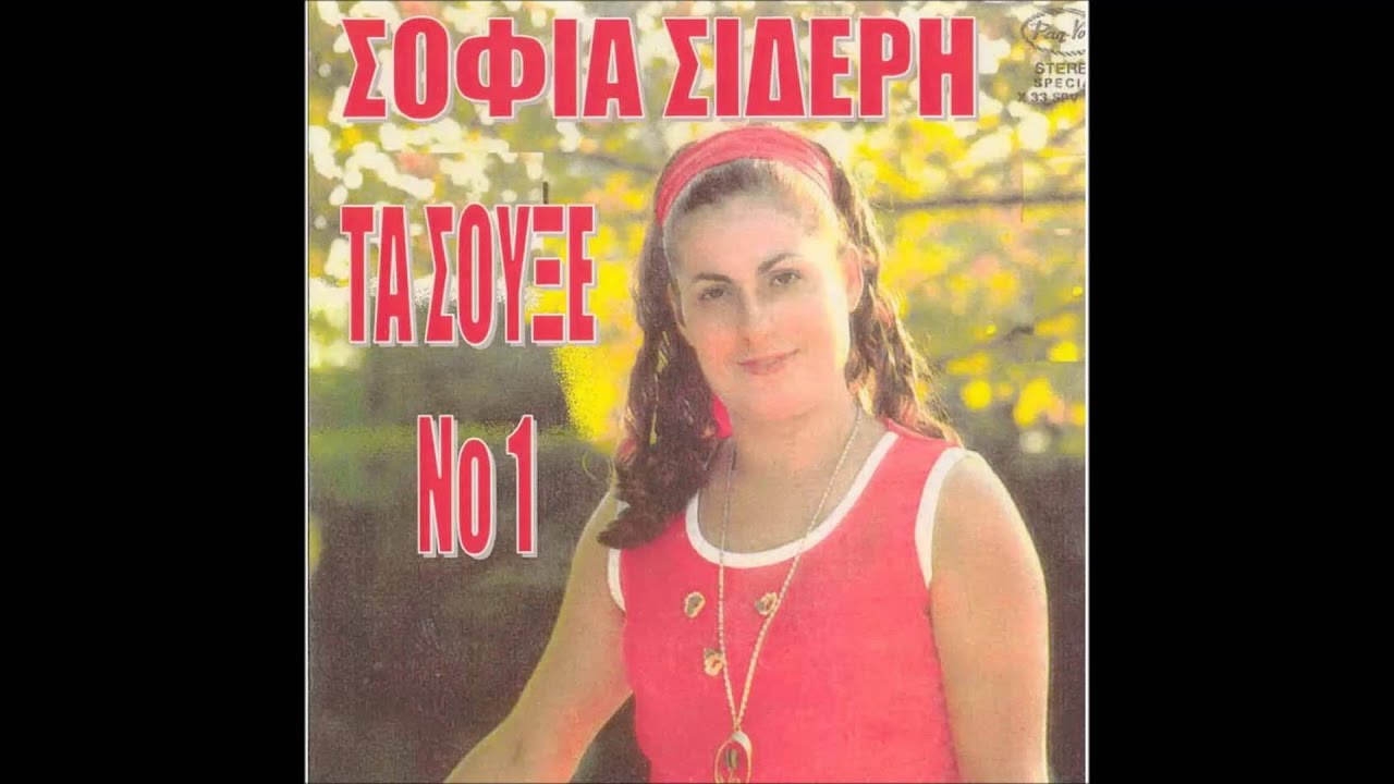 ΜΕ ΣΥΓΓΕΝΕΙΣ ΝΑ ΦΑΣ ΝΑ ΠΙΕΙΣ.ΣΟΦΙΑ ΣΙΔΕΡΗ. - YouTube