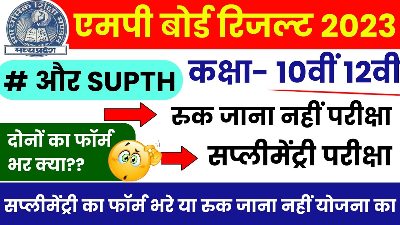 Mp Board 10th 12th Supplementary Exam 2023 | Mp Board Ruk Jana nahin ...