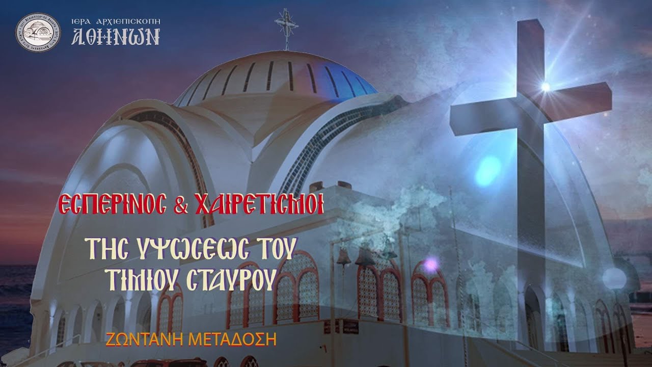 ΑΠΟΔΕΙΠΝΟ- ΧΑΙΡΕΤΙΣΜΟΙ ΤΟΥ ΤΙΜΙΟΥ ΣΤΑΥΡΟΥ - YouTube