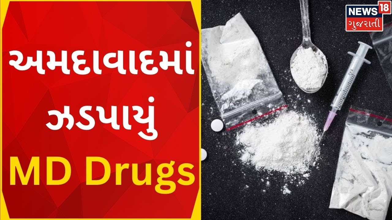 Ahmedabad News | અમદાવાદમાંથી ઝડપાયું MD Drugs | Drugs Scam | Crime ...