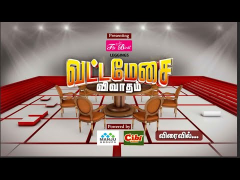 வட்ட மேசை விவாதம்: Promo 1