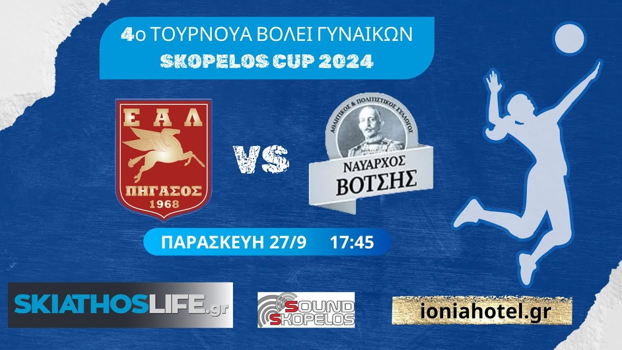 LIVE STREAMING | SKOPELOS CUP 2024 | Ε.Α.Λ - ΝΑΥΑΡΧΟΥ ΒΟΤΣΗ - YouTube
