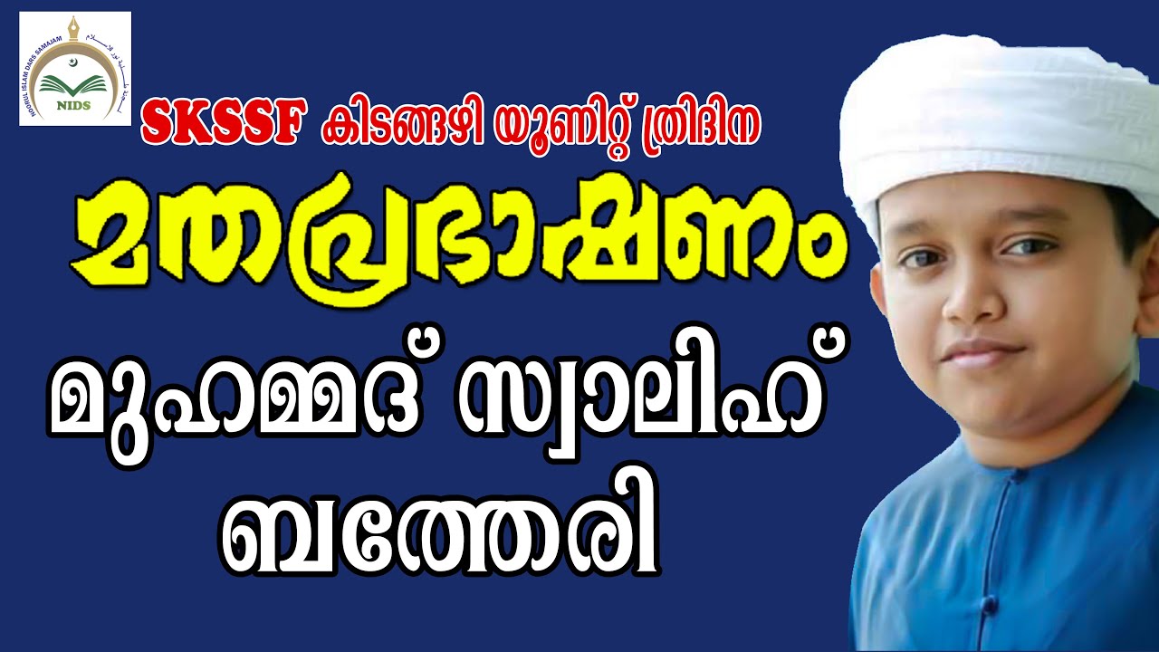 #swalihbathery #islamicspeech SKSSF കിടങ്ങഴി യൂണിറ്റ് | ത്രിദിന ...