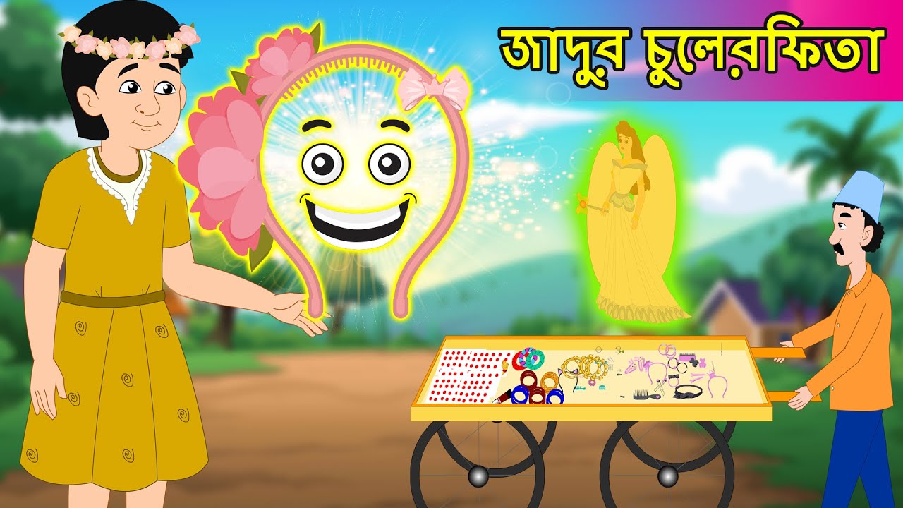 জাদুর চুলের ফিতা | JADUI HAIR-BAND| New Bangla Story | Golpo | Bangla ...