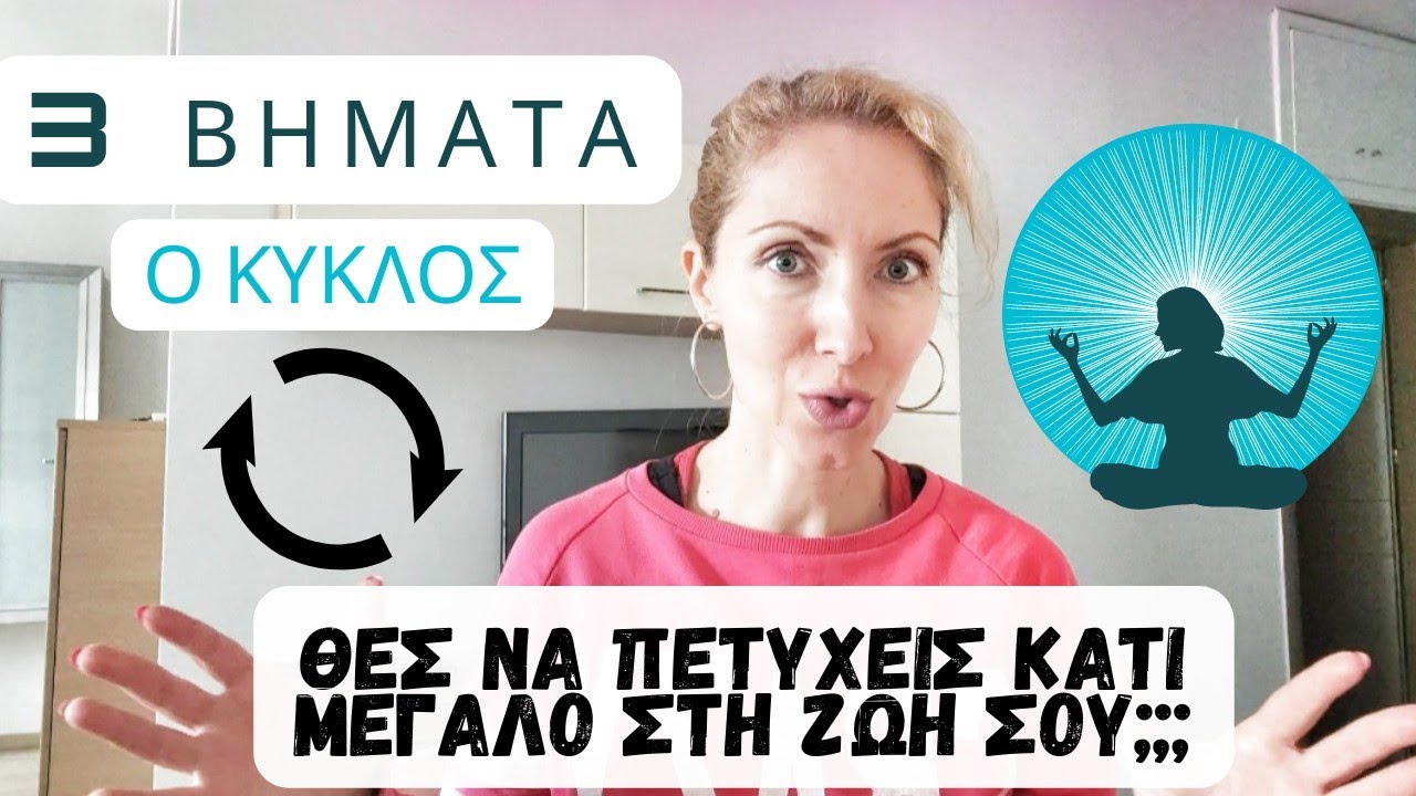 3 Βηματα+1 Κύκλος Για Να Πετύχεις Κάτι ΜΕΓΑΛΟ Στη Ζωή Σου!!! - YouTube