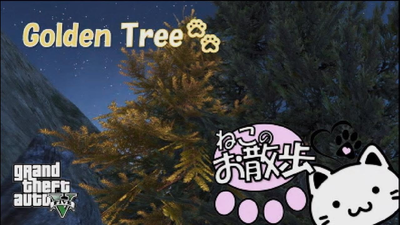 【GTA5】 ねこのお散歩 第20話 光る木 Golden Tree 🐾 - YouTube