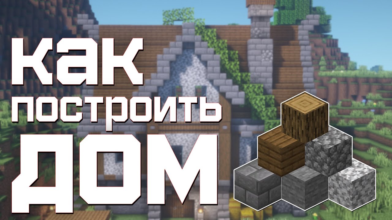 Как построить СРЕДНЕВЕКОВЫЙ ДОМ в майнкрафте Основы Youtube