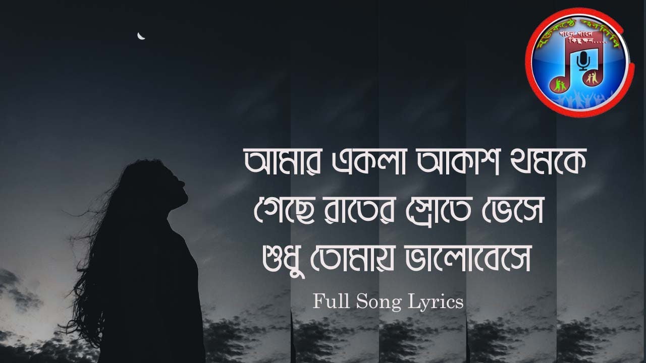 আমার একলা আকাশ Lyrical || Lyrics Full Song || Amar akla akash Lirics ...