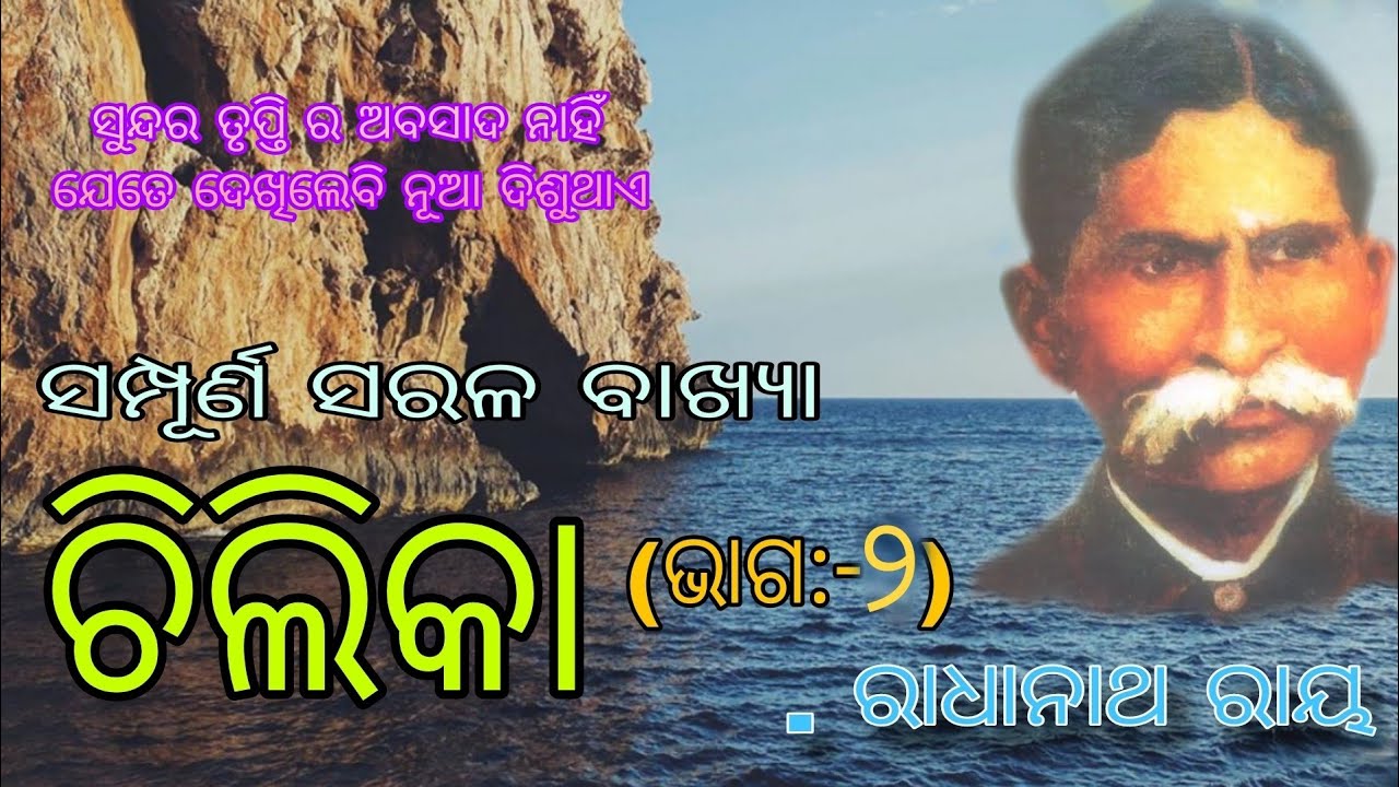 Chilika Kabya//Radhanath Ray//Part-2//@DasOdiaResearch - YouTube