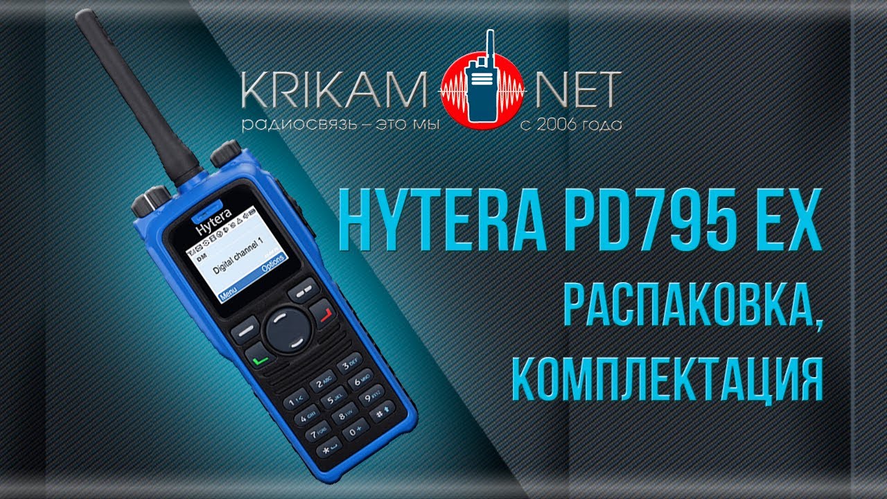 Радиостанция Hytera PD795 Ex. Распаковка, комплектация | Krikam.Net ...