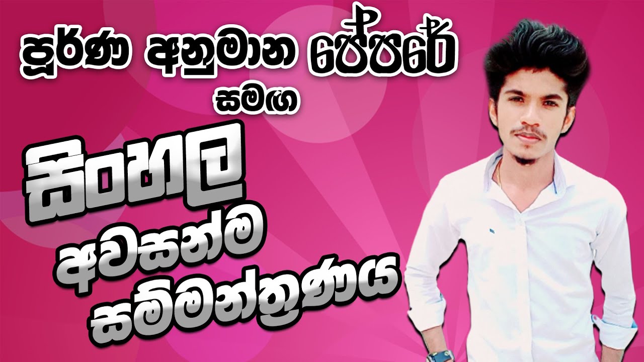 sinhala OL target seminar-සිංහල අනුමාන පේපරේ සමග අවසන්ම සම්මන්ත්‍රණය ...